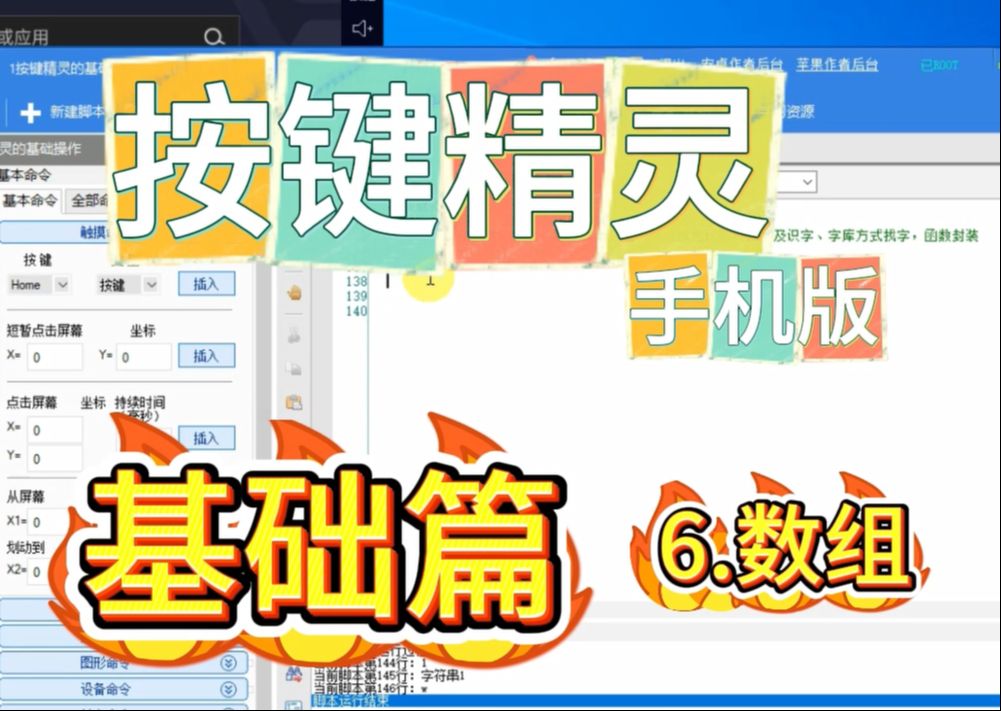 1.3按键精灵的基础操作-数组