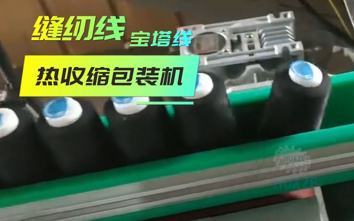 华泽机械 宝塔线 缝纫线热收缩膜包装机 自动塑封包装设备,只需人工...