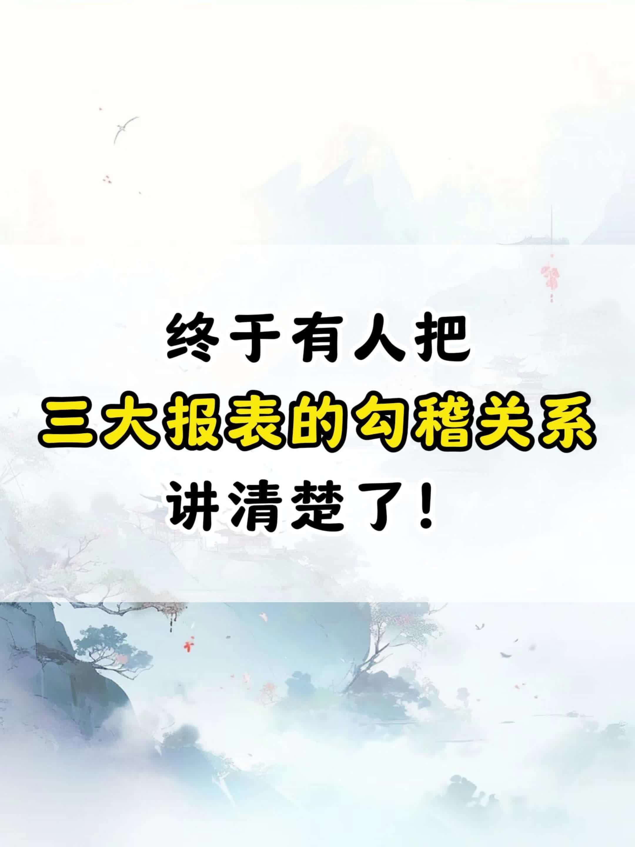 第一次见有人把三大报表讲得这么清楚ߐ� 身为会计,三大财务报表都...