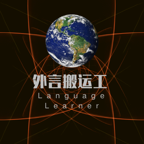 外言搬运工 