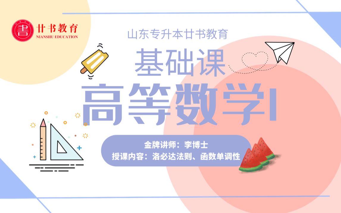 山东专升本廿书基础课高数一洛必达法则、函数单调性李博士