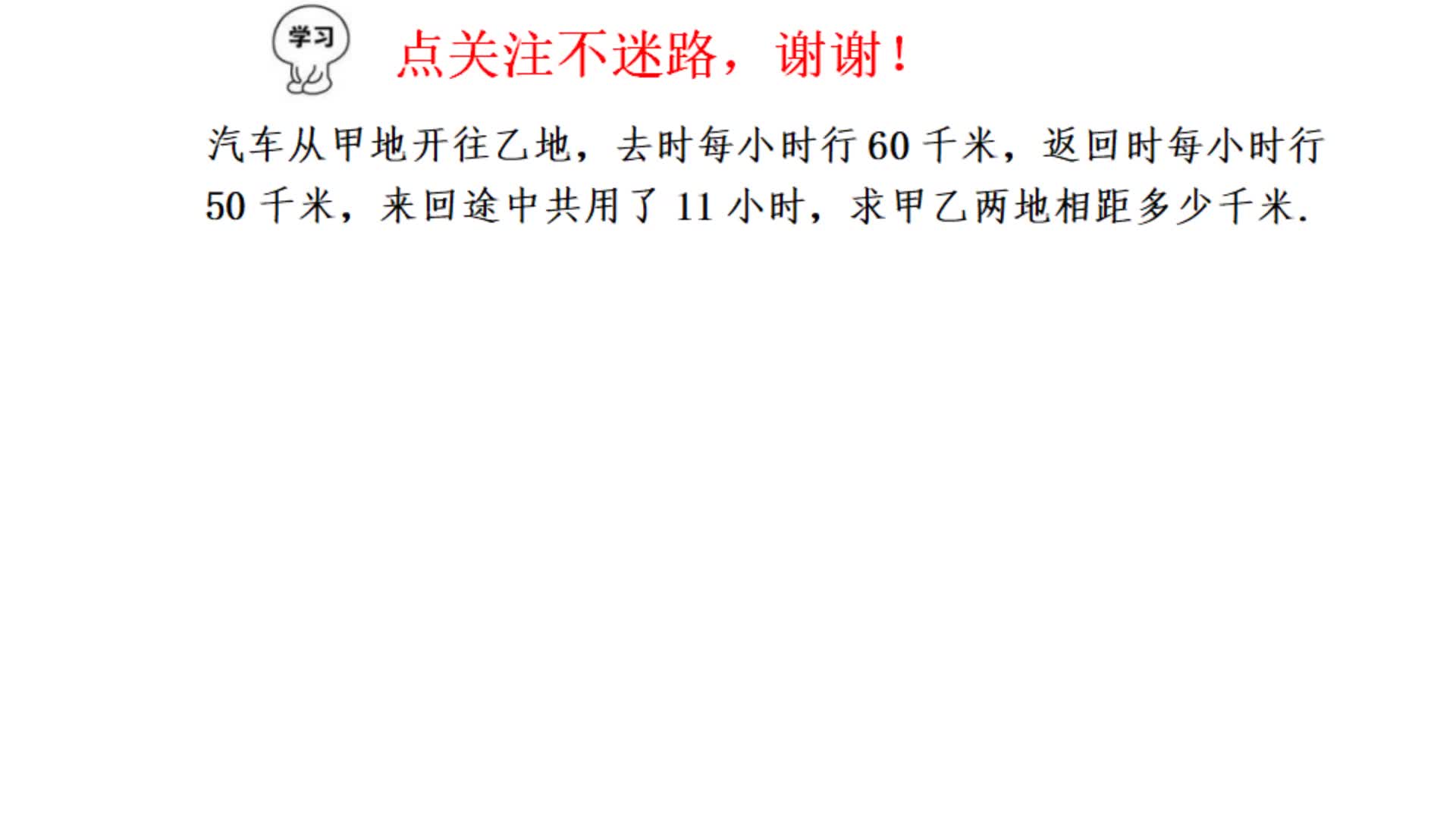 六年级奥数,路程问题,来回时间、速度不一样,怎么求距离?