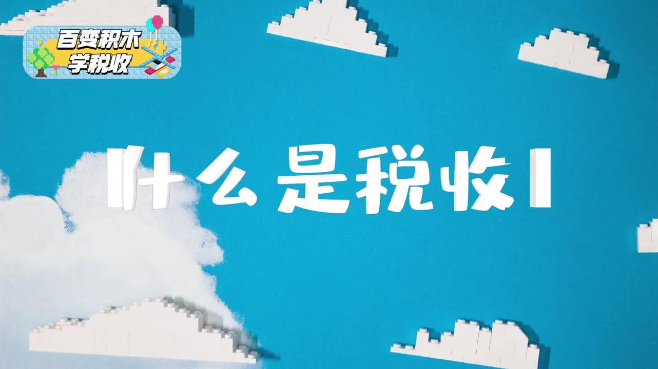 .:什么是税收?#定格动画#定格动画可以有多酷#六一#六一国际.