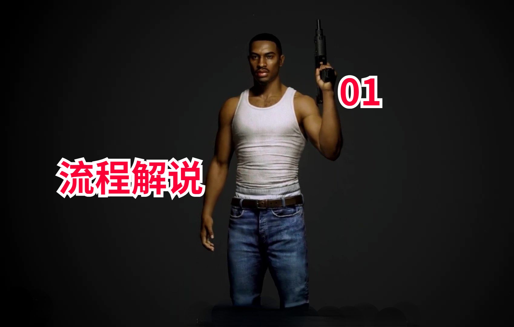 【4K】《侠盗猎车手:圣安地列斯》【高清重制终极版】流程解说01_...