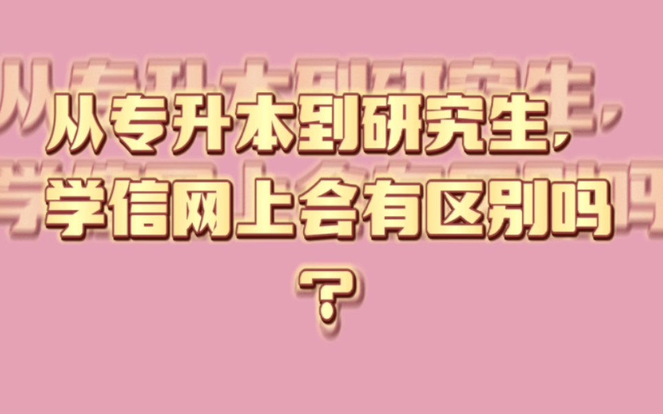 从专升本到研究生,学信网上会有区别吗?