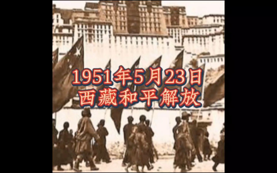 ...地方政府关于和平解放西藏办法的协议》的签订,宣告西藏和平解放。