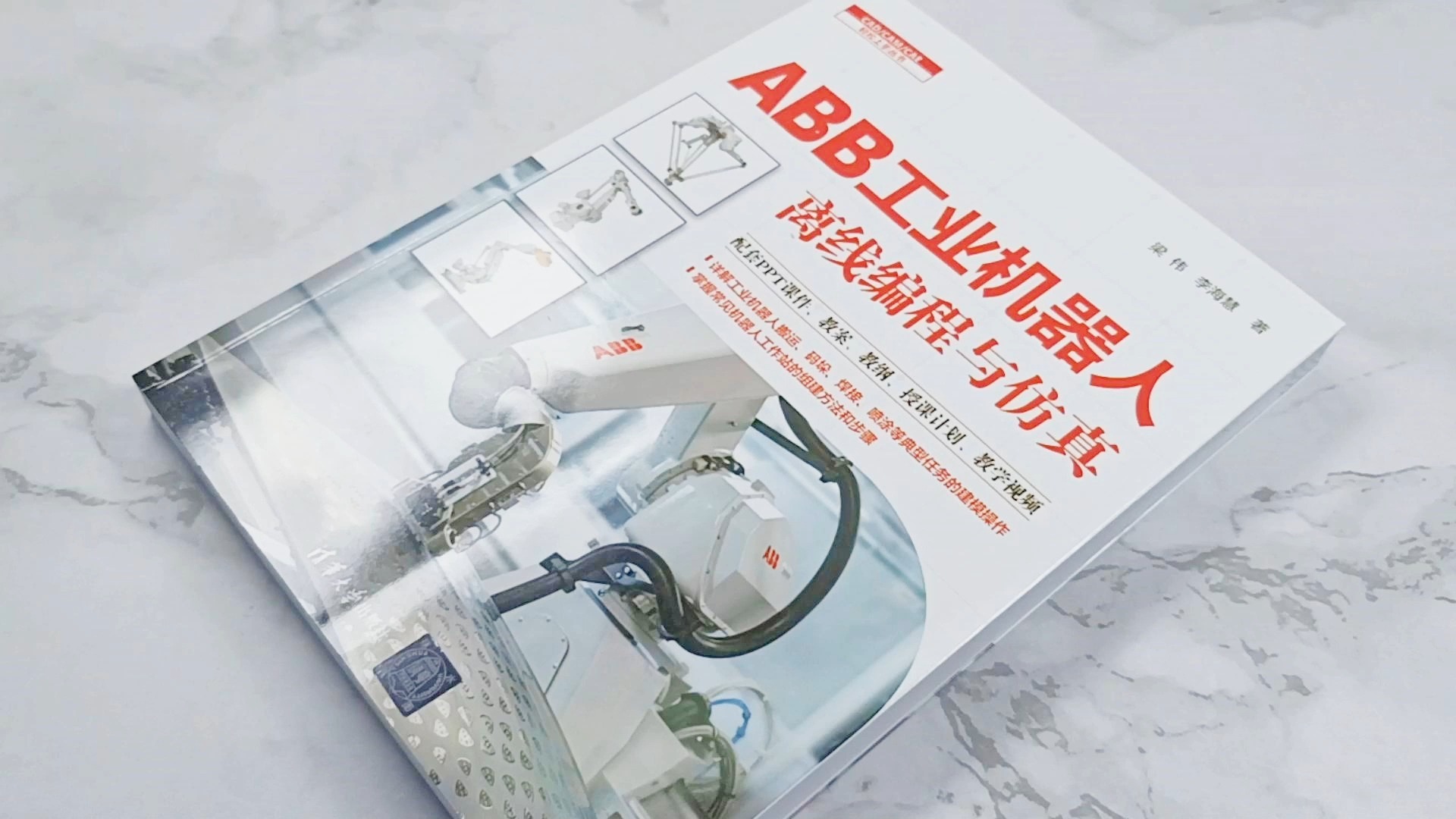 新书速览|ABB工业机器人离线编程与仿真
