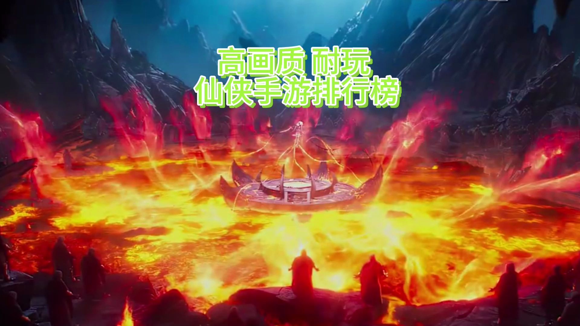 高画质仙侠手游推荐游戏排行榜 耐玩的仙侠手游推荐