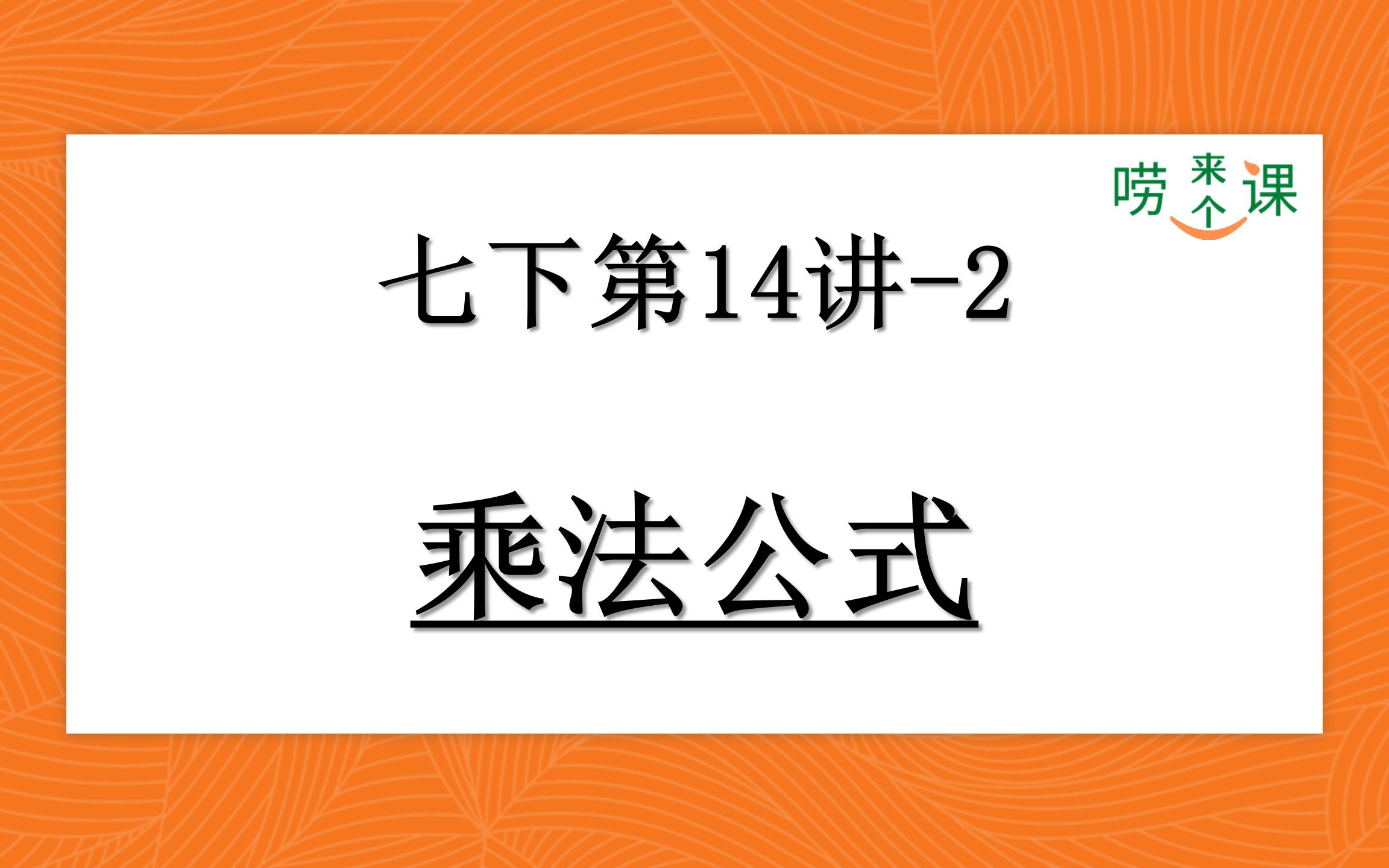 P57-初一数学|七下第14讲乘法公式-2