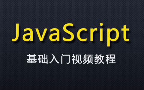 JavaScript学这就够了-web前端开发必会的技能【从入门到精通】