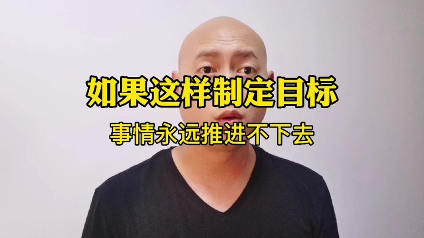 千万不要再这样制定目标,不然事情永远推进不下去