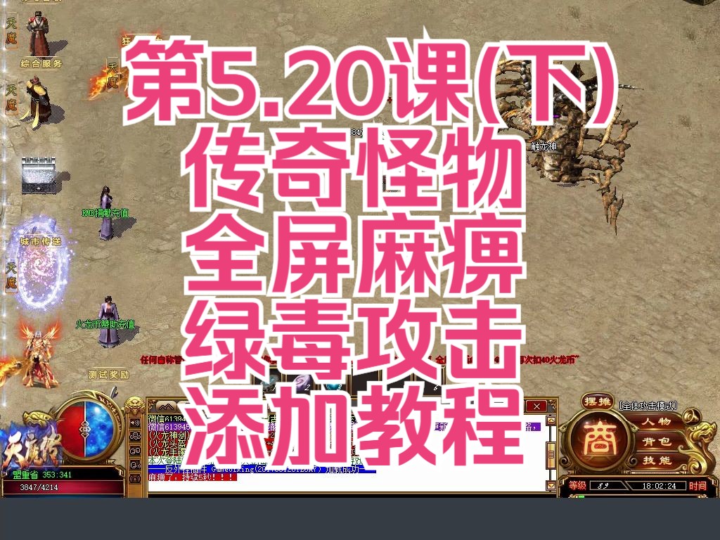 第5.20课(下)传奇怪物全屏麻痹绿毒攻击添加教程