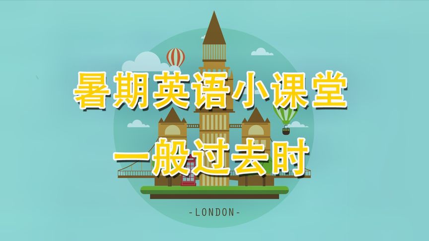 暑期英语语法小课堂—— 一般过去时
