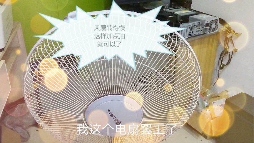 夏天来了风扇转得慢,不用修,这样加点润滑油就可以了。