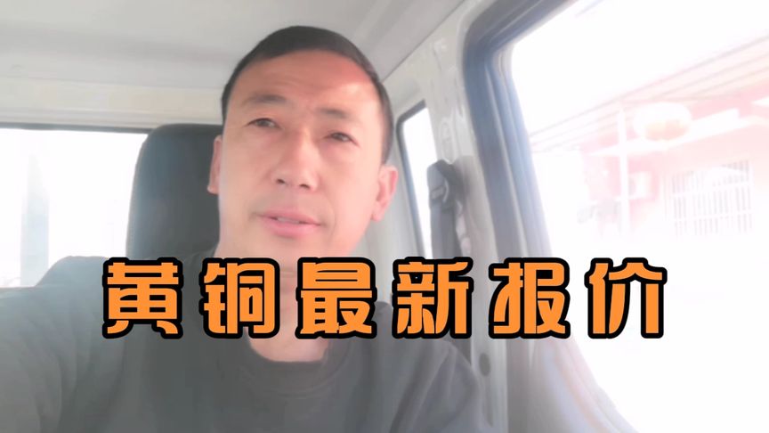 黄铜最新报价来了。