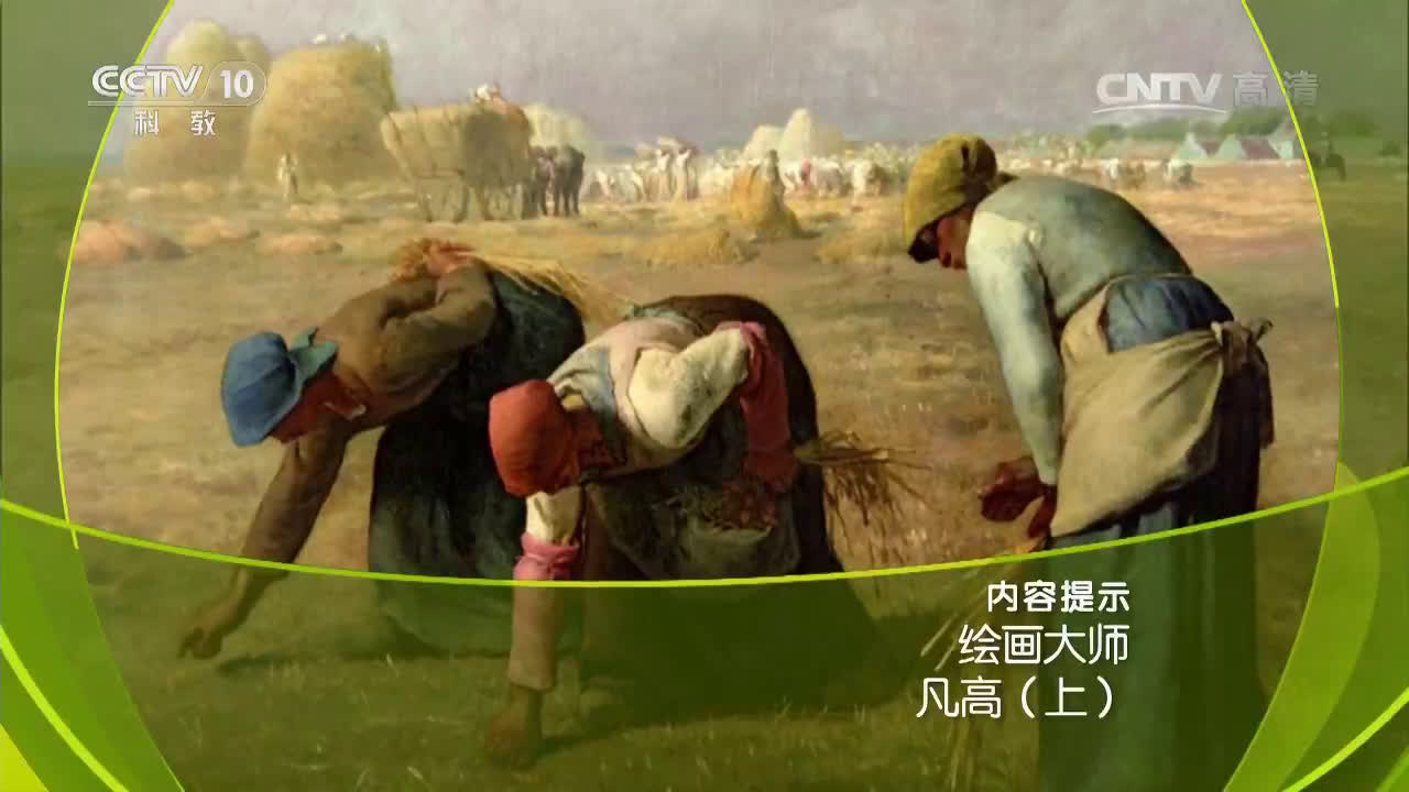 【CCTV】人物 绘画大师 凡高(上、下)