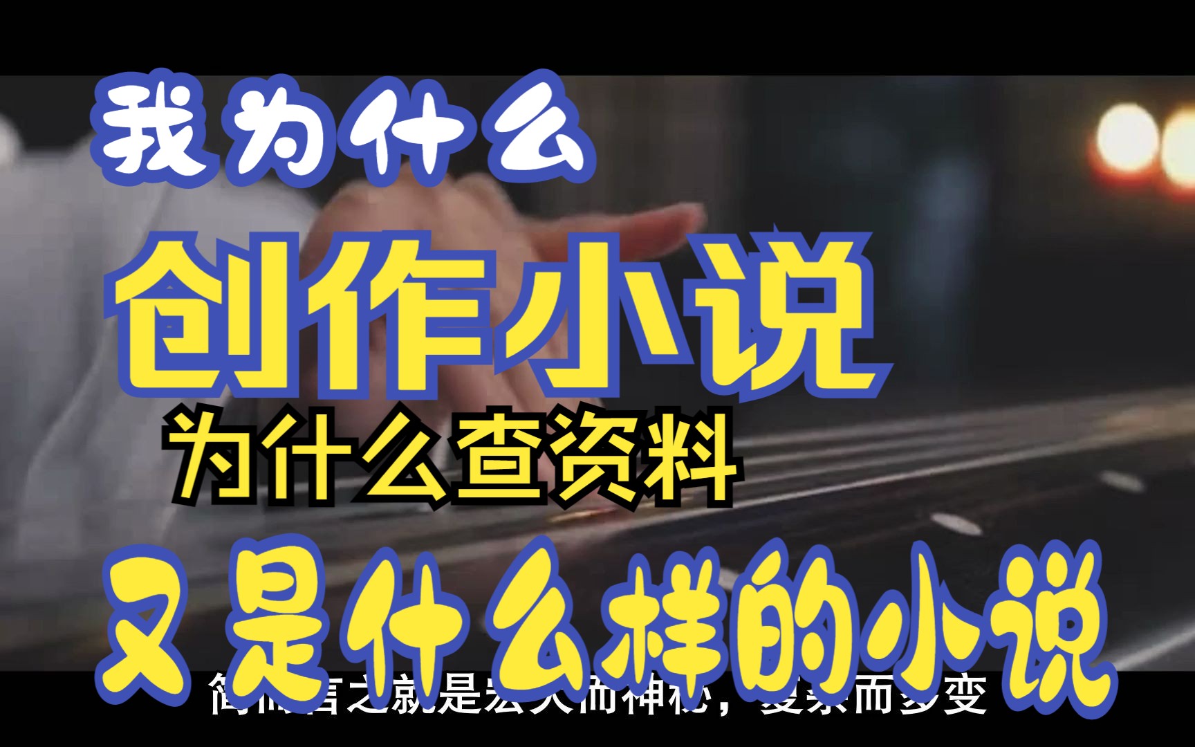 【第一期】我创作的是什么小说,为什么创作,两年查的资料是什么