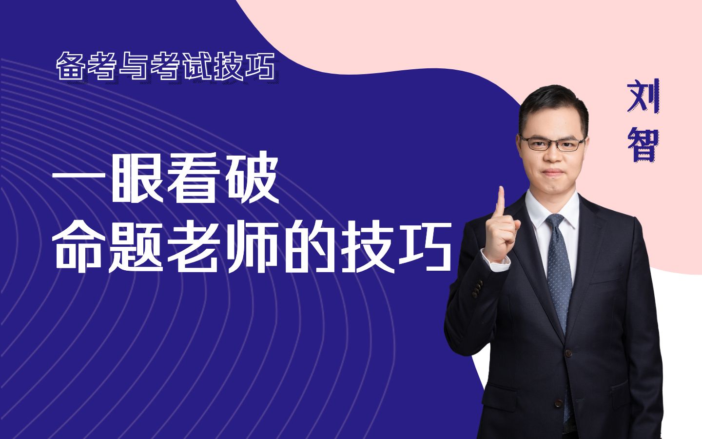【MBA备考与考试技巧】刘智管综数学:一眼看破命题老师的套路(MBA...