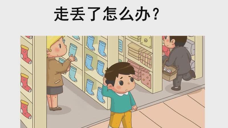 「泰辅导 幼升小」安全教育3.走丢了怎么办?