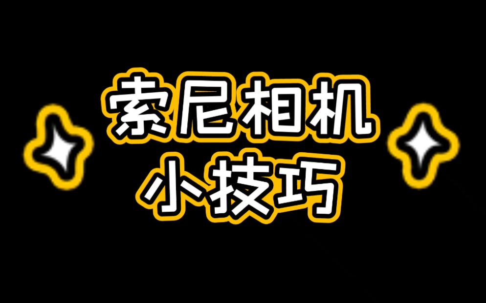 一分钟学会索尼相机SD卡机内复制