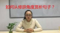 如何从修辞角度赏析句子? 8种常考的修辞, 8种答题模板