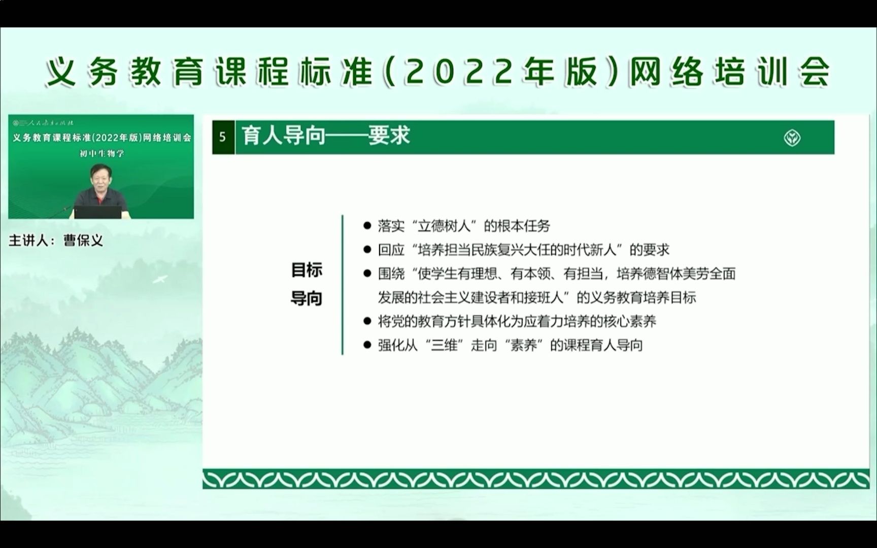 义务教育课程标准(2022生物)培训——曹保义(生物特级教师)