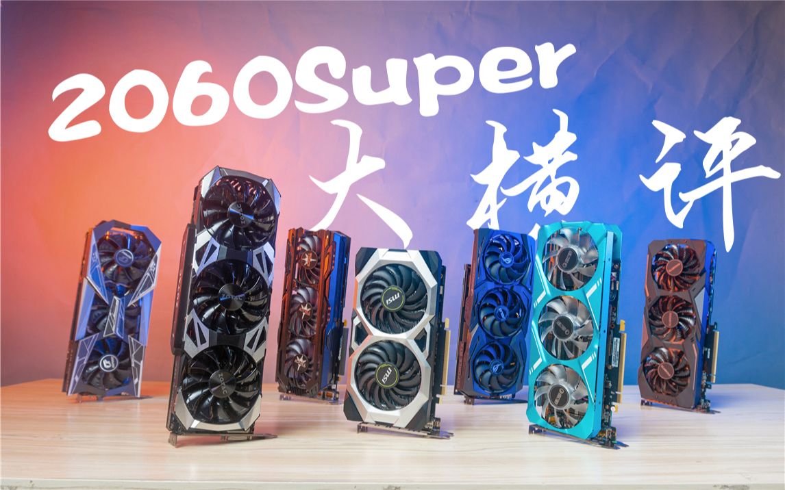 七张RTX2060SUPER显卡横评 便宜就没好货?顶级非公能强多少?