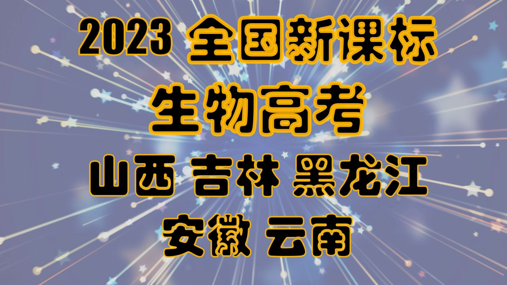 2023新课标-山西_吉林_黑龙江_安徽_云南-非官方答案+讲评