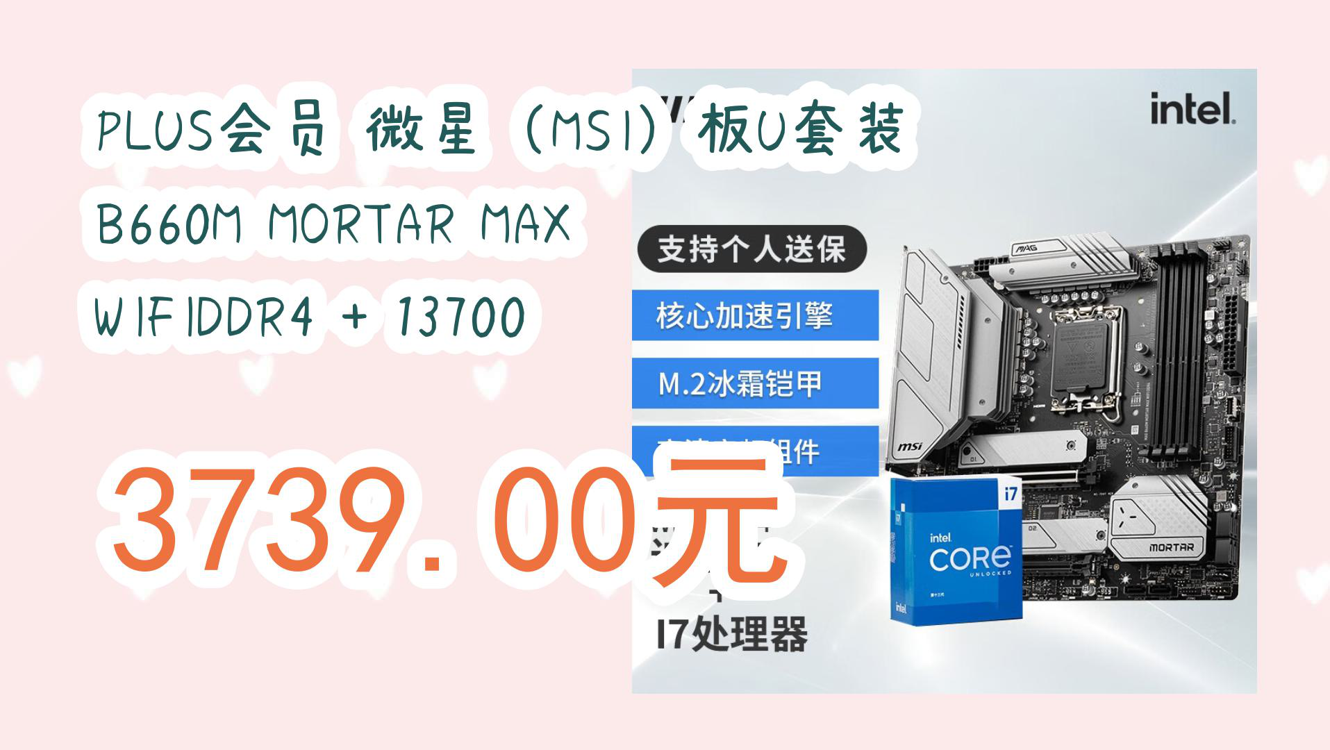 【京东】PLUS会员 微星(MSI)板U套装 B660M MORTAR MAX WIFI...