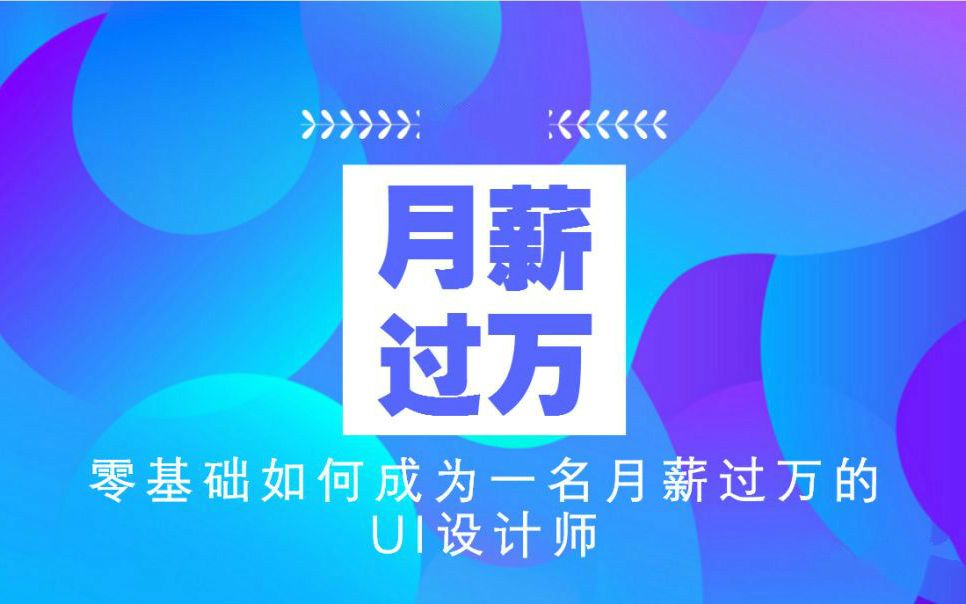 零基础如何学习UI设计才能月薪过万