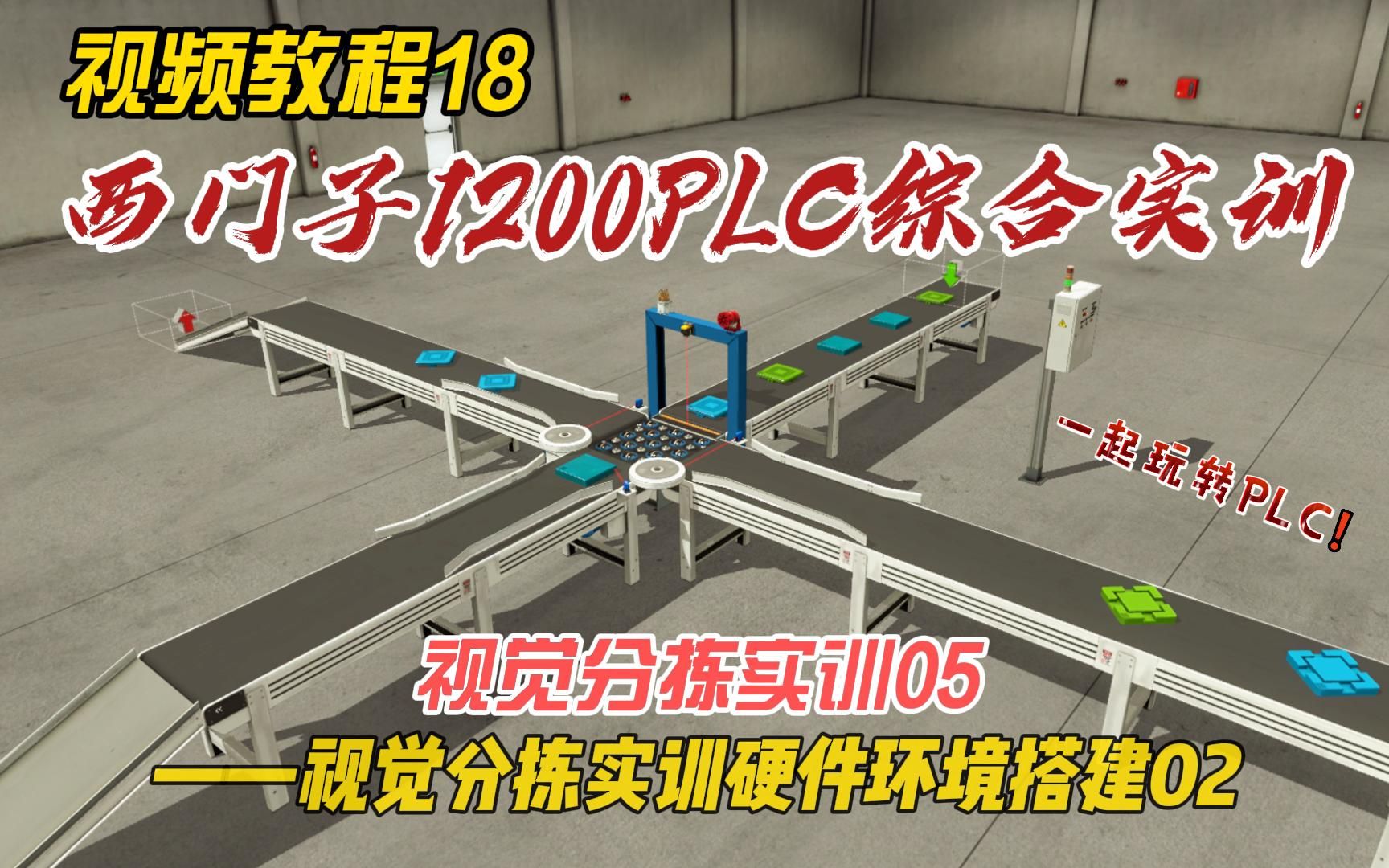 18.西门子1200PLC综合实训——视觉分拣硬件环境搭建02