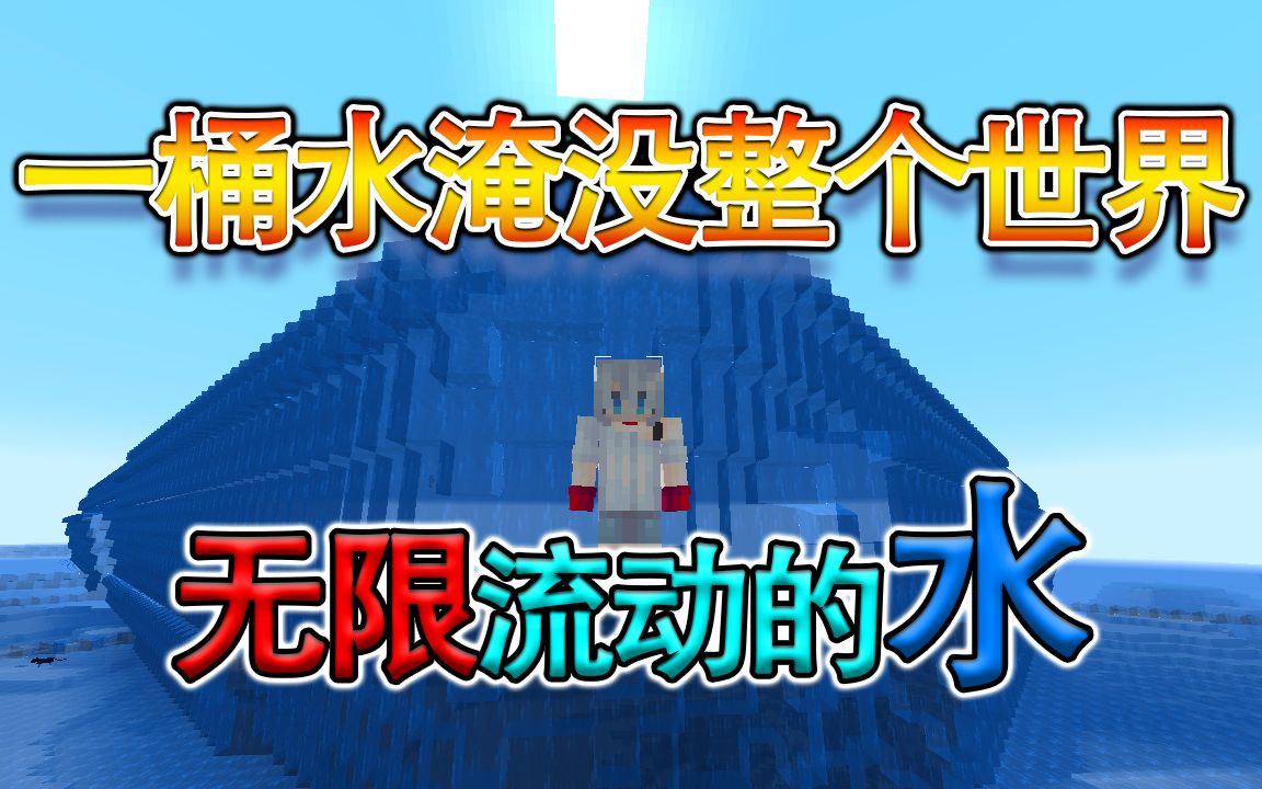 我的世界:我修改代码让水可以无限流动!一桶水淹没了整个世界!