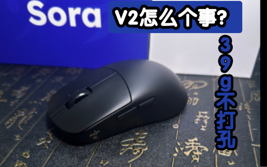 【Sora V2】39g无孔8khz轻量化无线鼠标首发开箱拆解,你到底要多轻?