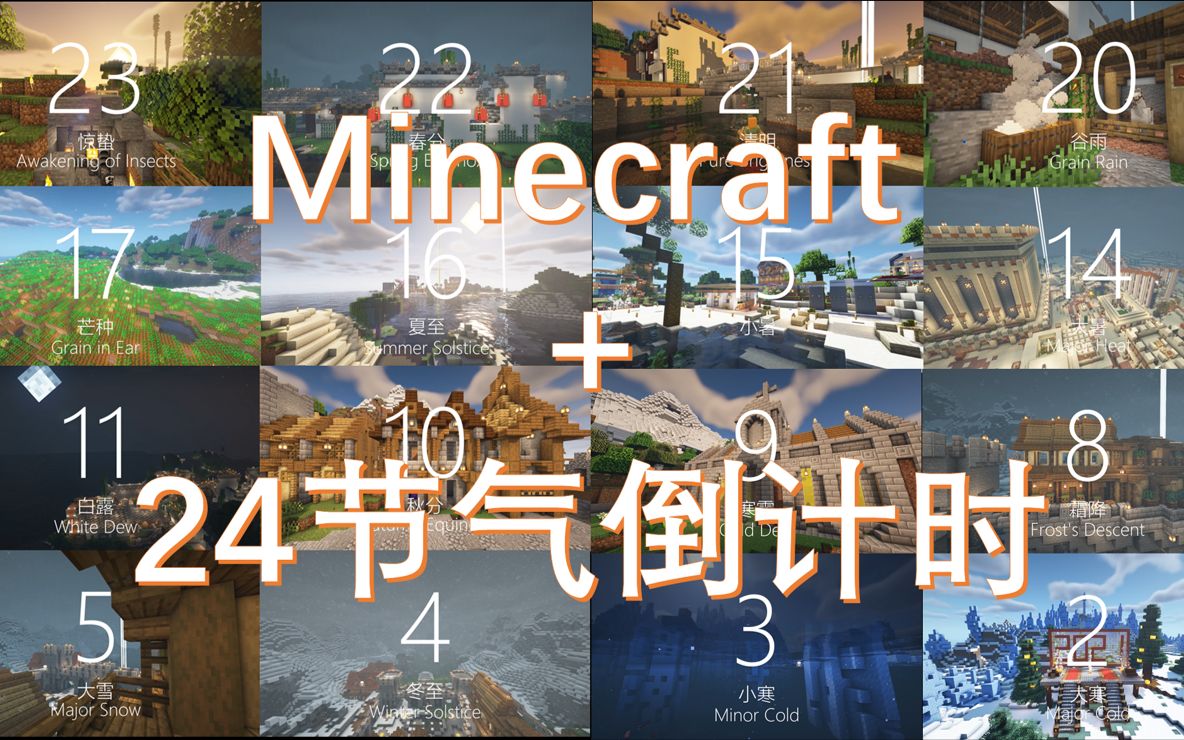 24节气倒计时+Minecraft - 建档三周年纪念视频预告