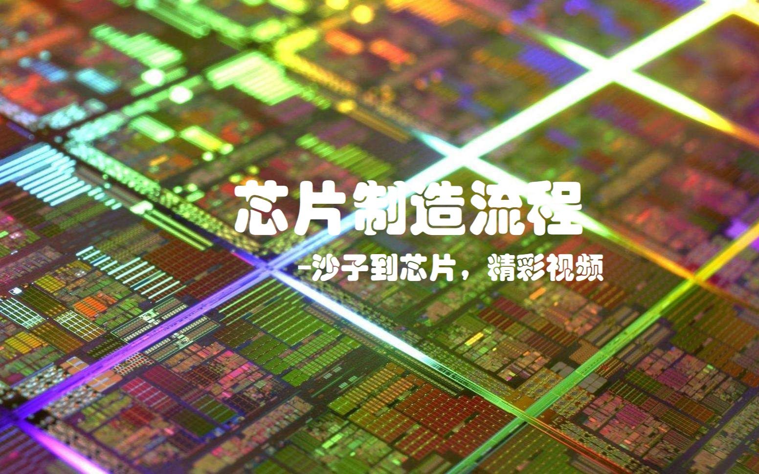 精彩芯片制造流程视频,沙子变芯片