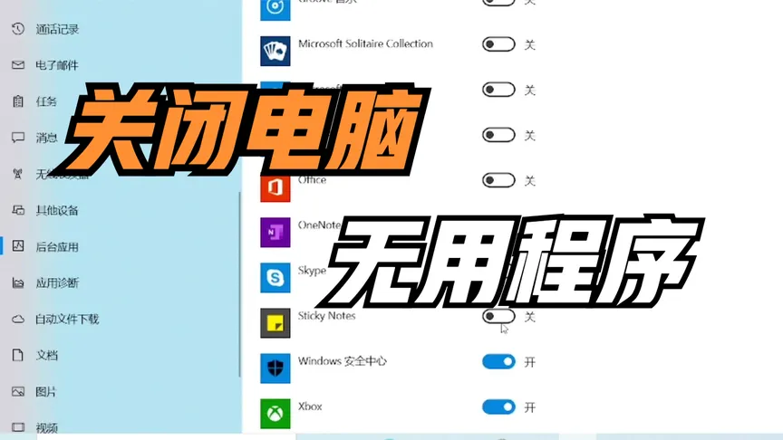 还不知道怎么关闭电脑后台程序的,看这里.