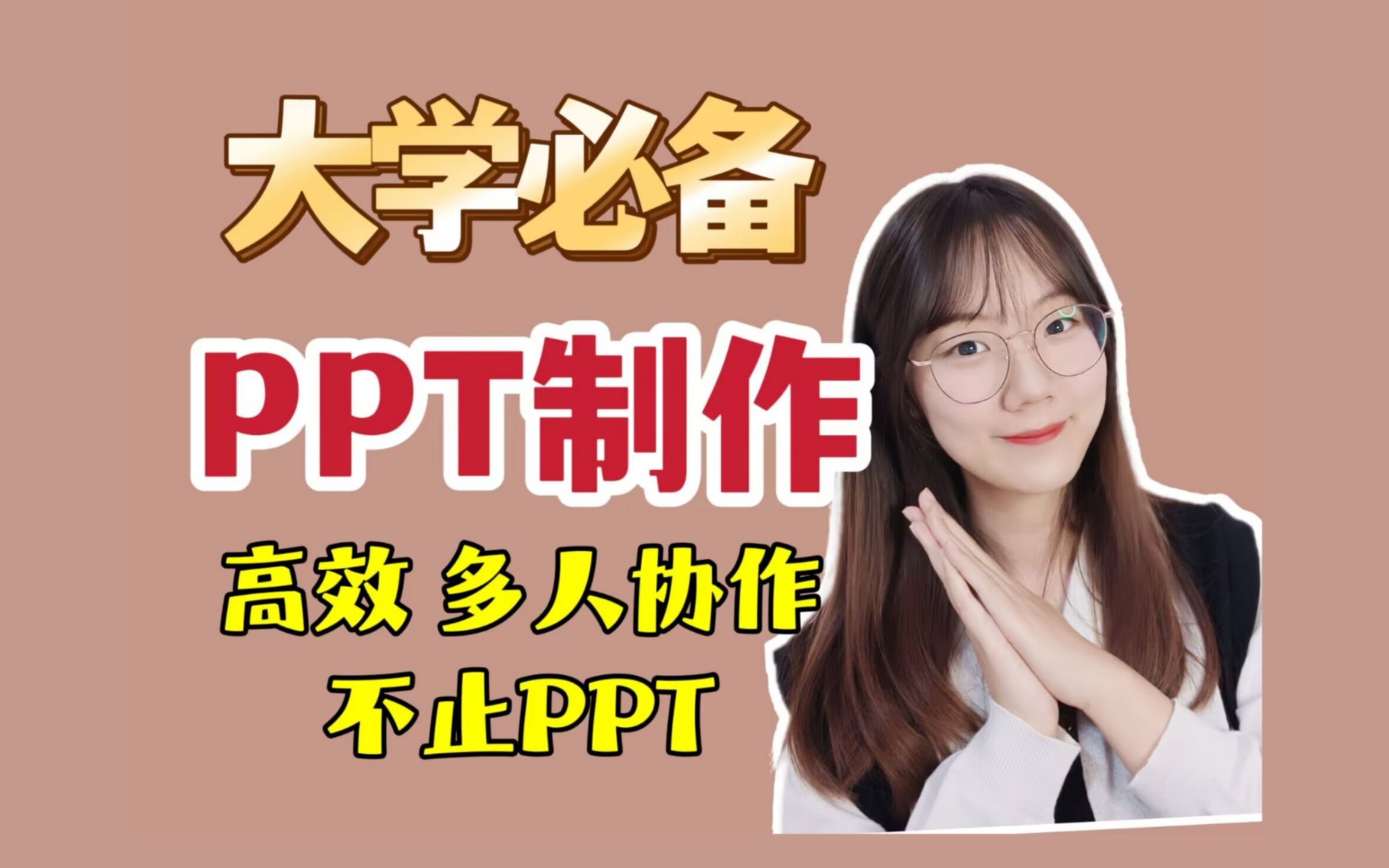 大学生必备高效PPT制作多人协作应用!无论自用还是多人在线协作都...