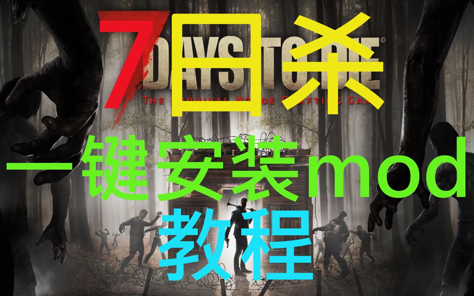 7日杀一键安装mod!7日杀模组启动器使用教程(包含下载链接)