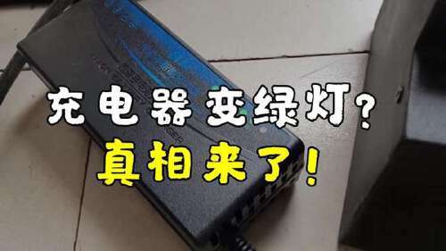 电瓶车充电器一插就绿灯?别急,可能是这几种原因在作祟!