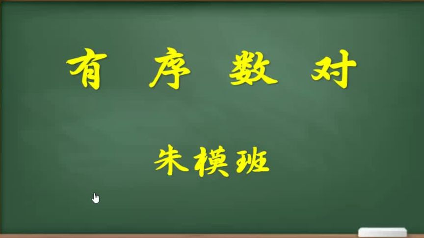 1.有序数对_1