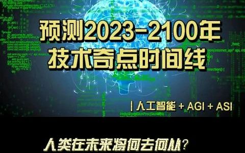 2023-2100年,技术奇点时间线预测 | 人工智能 + AGI + ASI的时代,人类...