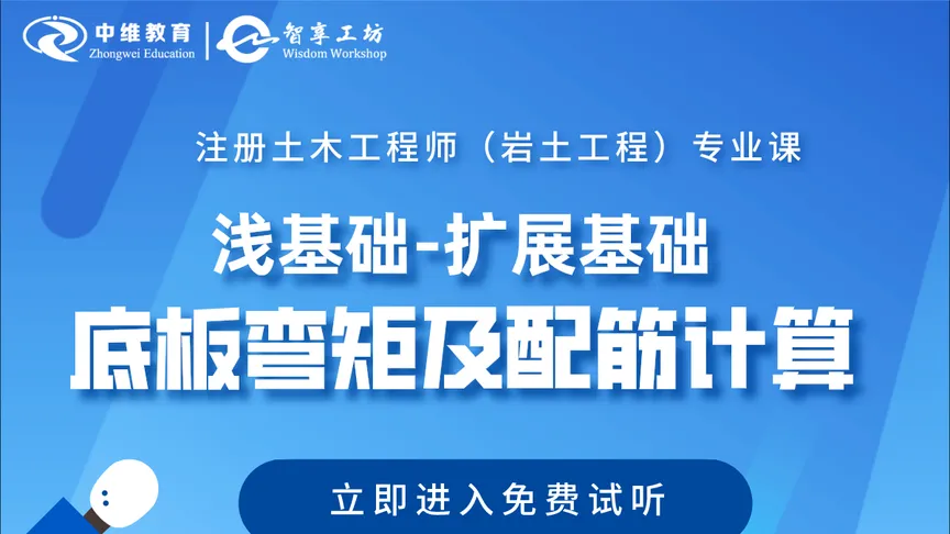 【岩土工程师公开课】扩展基础设计--基础底板弯矩及配筋计算