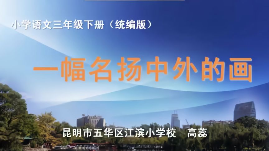 部编版小学语文优质课 一幅名扬中外的画 教学实录 三下部