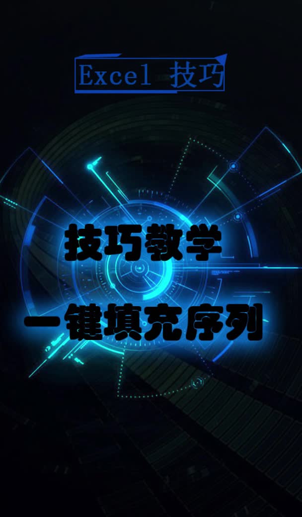 Excel小技巧之摁住ctrl键填充序列