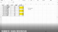 EXCEL 快捷选择表内空格 快速计算不相邻空格内容