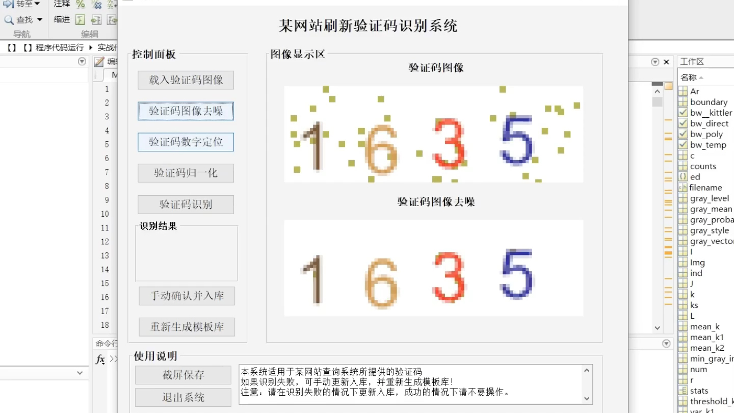 Matlab验证码识别系统
