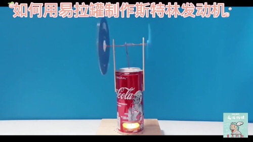 如何用易拉罐制作斯特林发动机