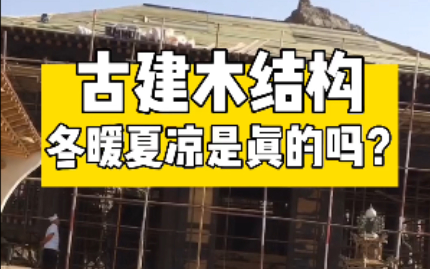 古建筑木结构房屋为什么冬暖夏凉呢?