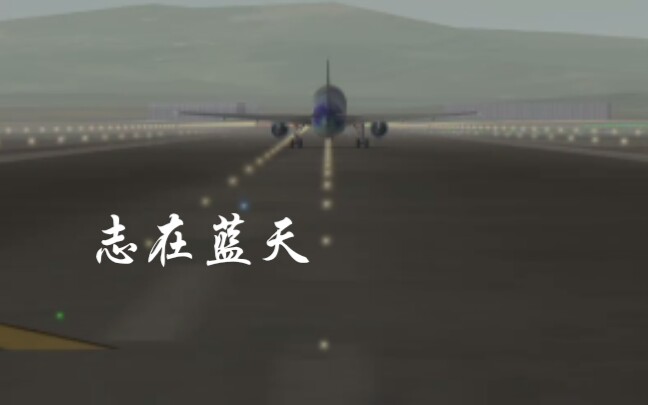 献给每一个热爱飞行的你—模拟飞行微电影《志在蓝天》