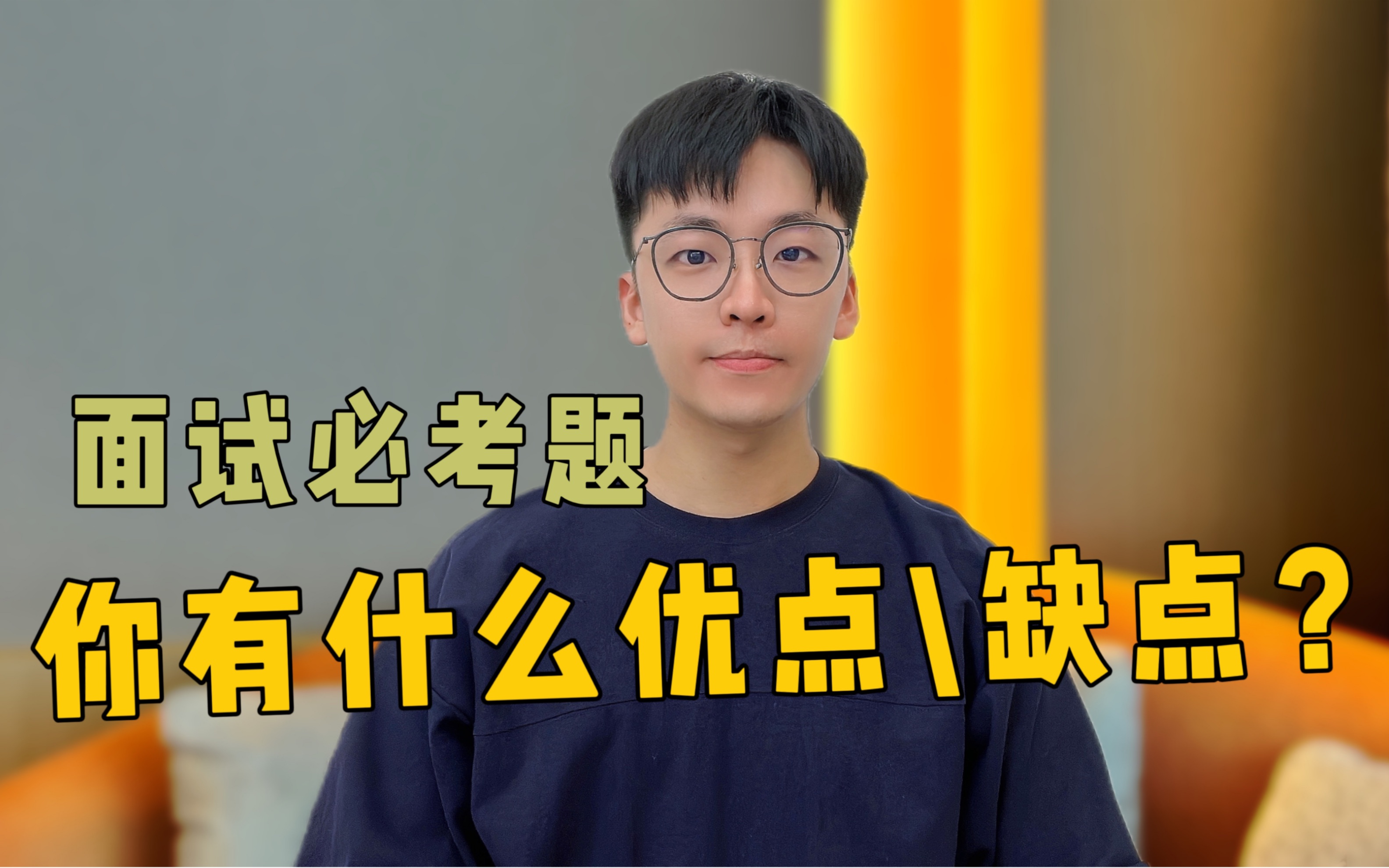 面试必考题,你有什么优缺点?简直是送分题!(考察目的+高分回答)